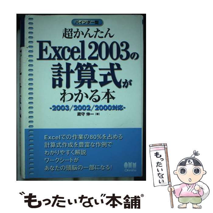 【中古】 超かんたんExcel 2003の計算式がわかる本 2003／2002／2000対応 / 蔵守 伸一 / オーム社 - メルカリ