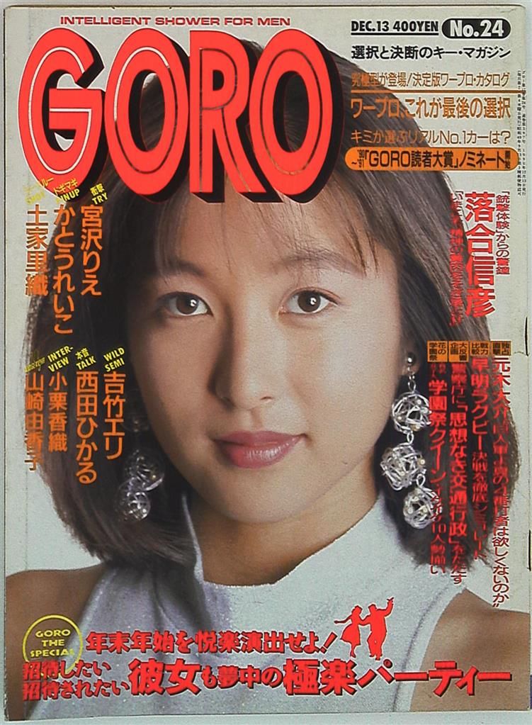 GORO ゴロー 1990年12月13日号 - メルカリ