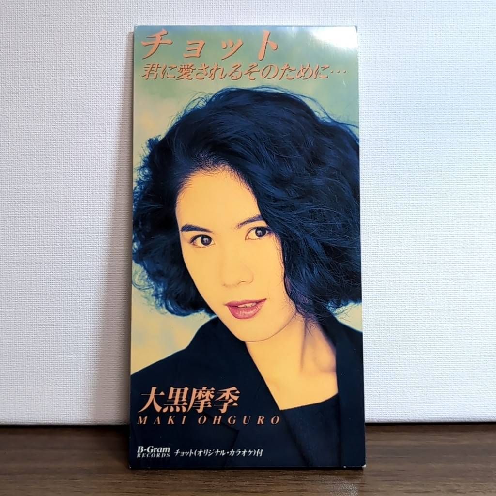 チョット/君に愛されるそのために・ ／ 大黒摩季 （BGDH-1028） - メルカリ