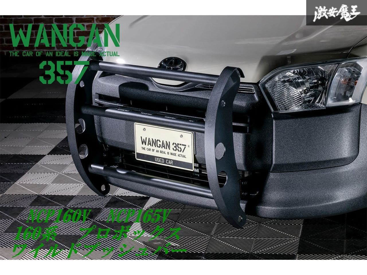 WANGAN357 フロントグリルガード グリルバー 160系 NCP160 NCP165 プロボックス サクシード プロテクター ワイルドプッシュバー 357c041 - メルカリ