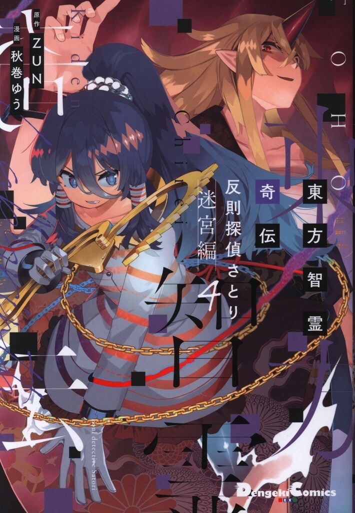 KADOKAWA 電撃コミックスEX 秋巻ゆう ☆東方智霊奇伝 反則探偵さとり 迷宮編 4 - メルカリ