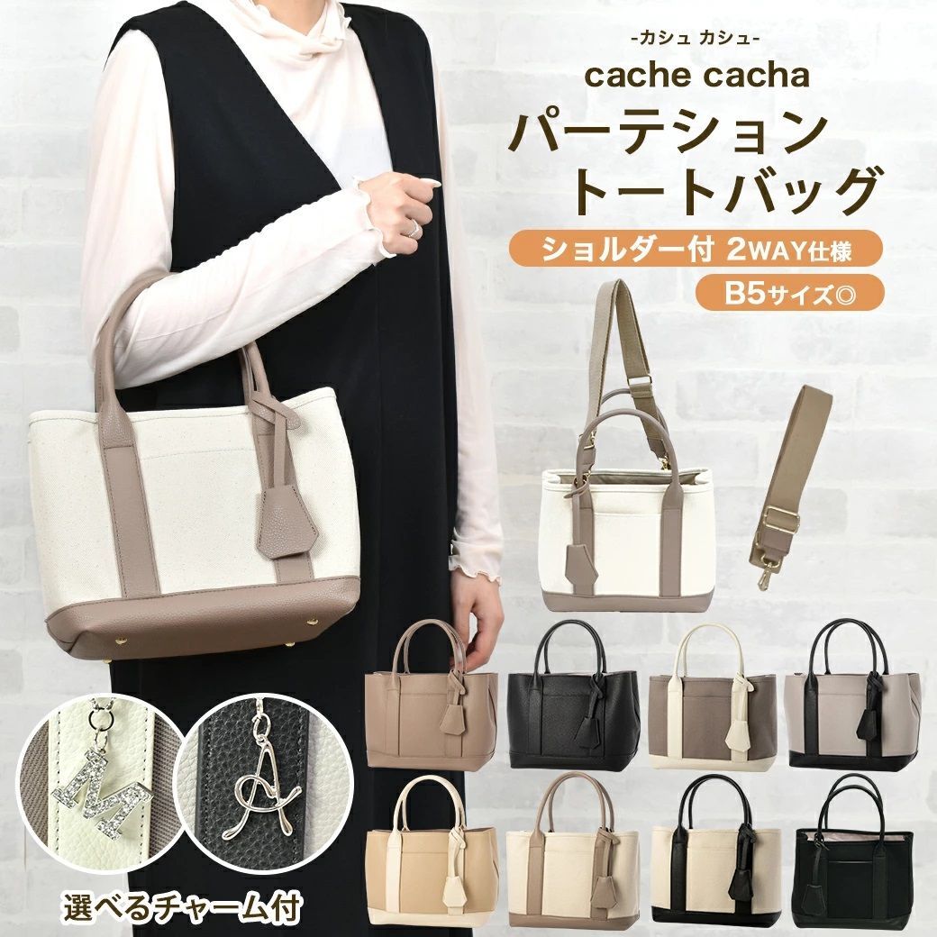 【cache cache カシュカシュ】トートバッグ チャームプレゼント 仕切り パーテーション Mサイズ バック トート カジュアル 仕切りポケット アンビリオン unbillion ...