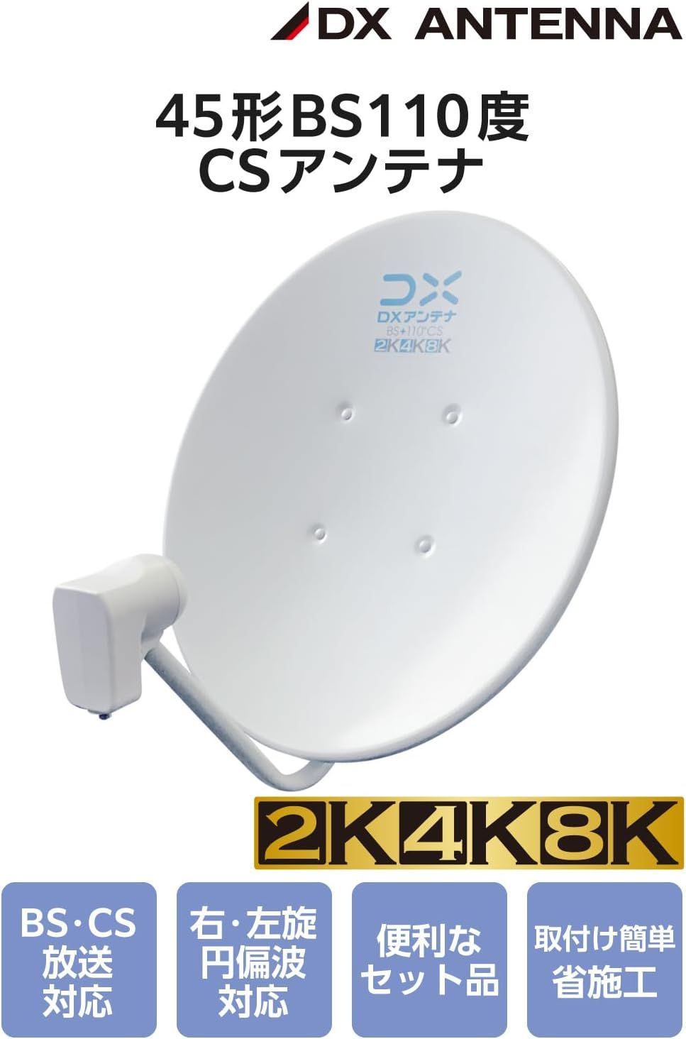 【新品・未開封品】 DXアンテナ bsアンテナ BS・110度CSアンテナセット 45形 EC-PA45K K0726 0808ML004 0120240807100203 - メルカリ