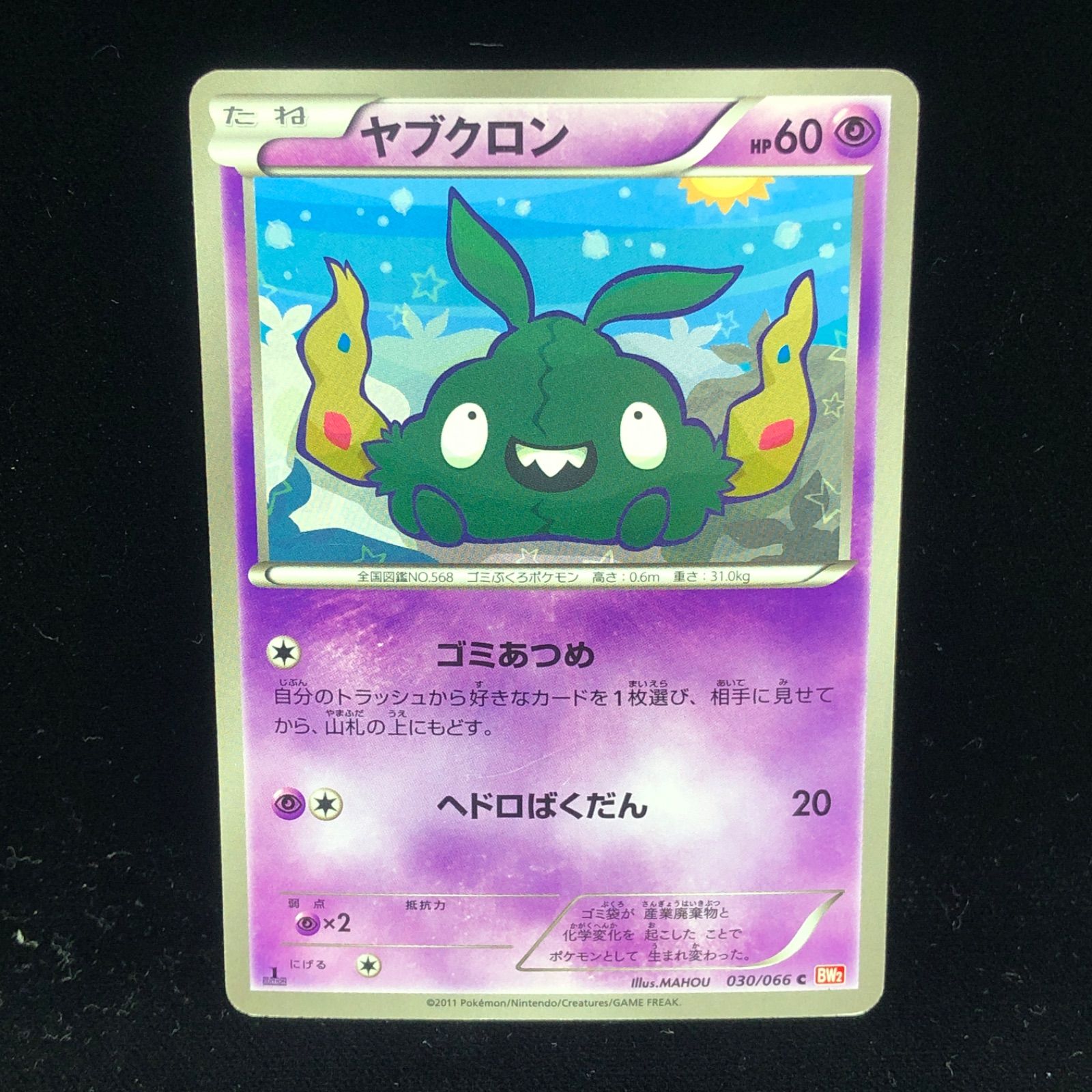 【送料無料】 ポケモンカード ヤブクロン ゴミあつめ BW2 030/066 ② - メルカリ