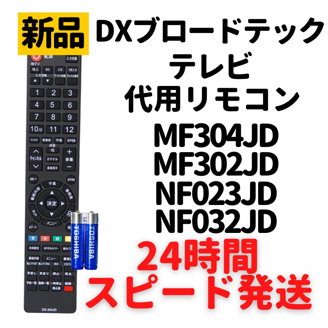 DXブロードテック フナイ テレビ リモコン 電池付 MF304JD MF302JD NF023JD NF032JD NF037JD NH200UD MF301JD LVW-24EU2 LVW ...