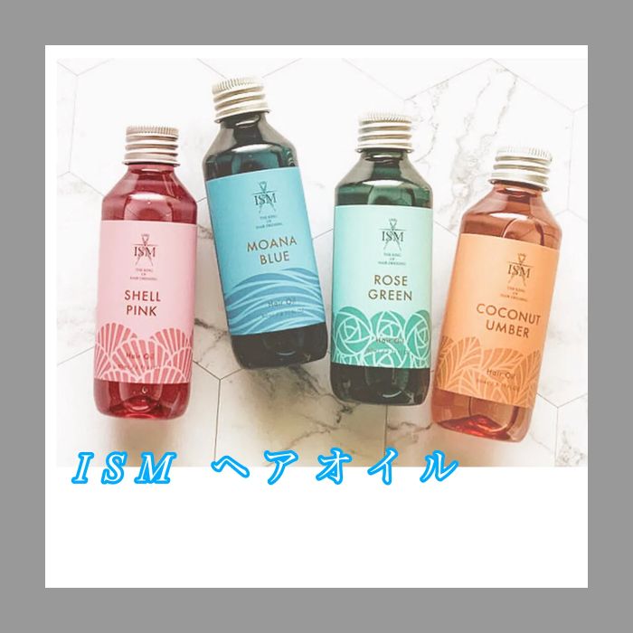 ISM ism イズム ヘアオイル 各種80ml ココナッツアンバー シェルピンク モアナブルー ローズグリーン LDK the Beauty シャンプー＆コンディショナー部門 2021年上 ...