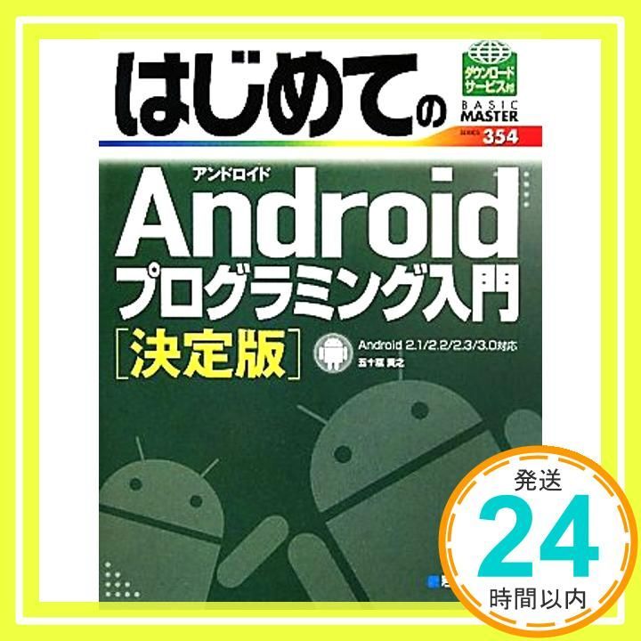 はじめてのAndroidプログラミング入門[決定版] (BASIC MASTER SERIES 354) 五十嵐 貴之_03 - メルカリ