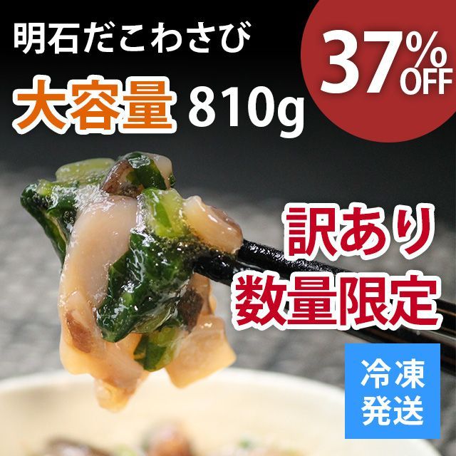 明石だこわさび 810g (90g×9個) 訳あり 個包装 瓶入り ご飯のお供 数量限定 おつまみ 大容量 - メルカリ