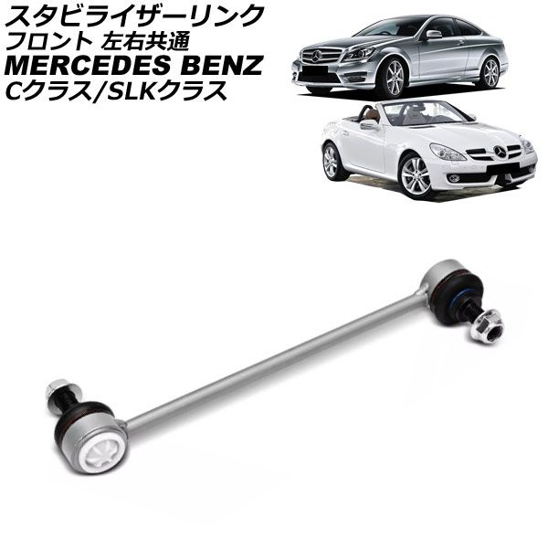 スタビライザーリンク メルセデス・ベンツ Cクラス W204 C63 2007年～2015年 フロント 左右共通 AP-4T3714 - メルカリ