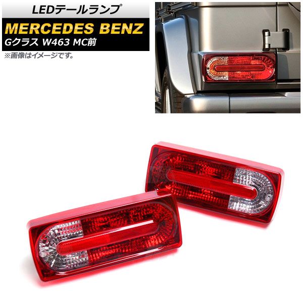 LEDテールランプ メルセデス・ベンツ Gクラス W463 G500,G550,G55,G63,G65 MC前 1994年～2019年 レッド ...
