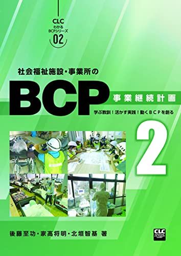 社会福祉施設・事業所のBCP2 学ぶ教訓! 活かす実践! 動くBCPを創る (CLC わかるBCPシリーズ2)／後藤 至 - メルカリ