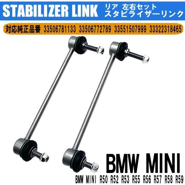 BMW MINI R50 R52 R53 R55 R56 R57 R58 R59 スタビライザーリンク リア 33506781133 ...