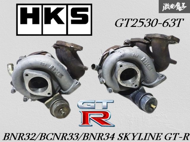 HKS GT2530-63T GT2530 BNR32 BCNR33 BNR34 スカイライン GT-R GTR RB26DETT ツイン ターボ ターボチャージャー タービン 過給機 2基 ...