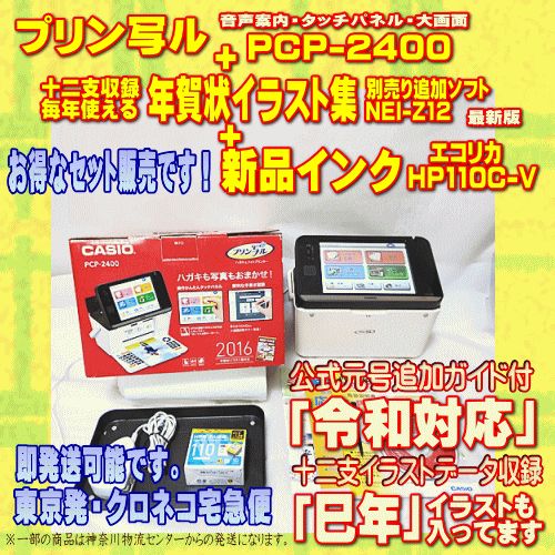 【程度A】 CASIO ハガキ&年賀状プリンター プリン写ル PCP-2400+ 十二支イラスト集 NEI-Z12 +新品インク メンテ済み/動作良好【令和対応 - メルカリ