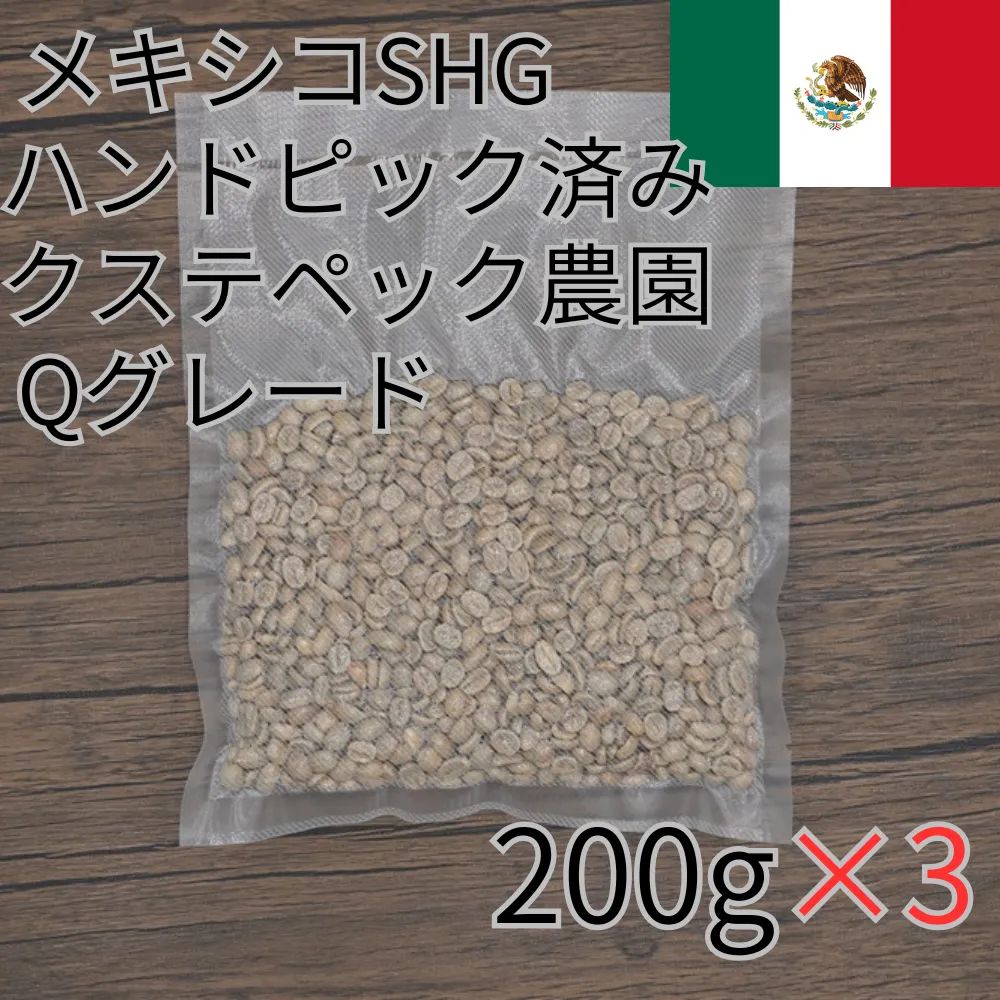 コーヒー生豆 600g（200g×3） メキシコSHG クステペック農園 ハンドピック済み - メルカリ