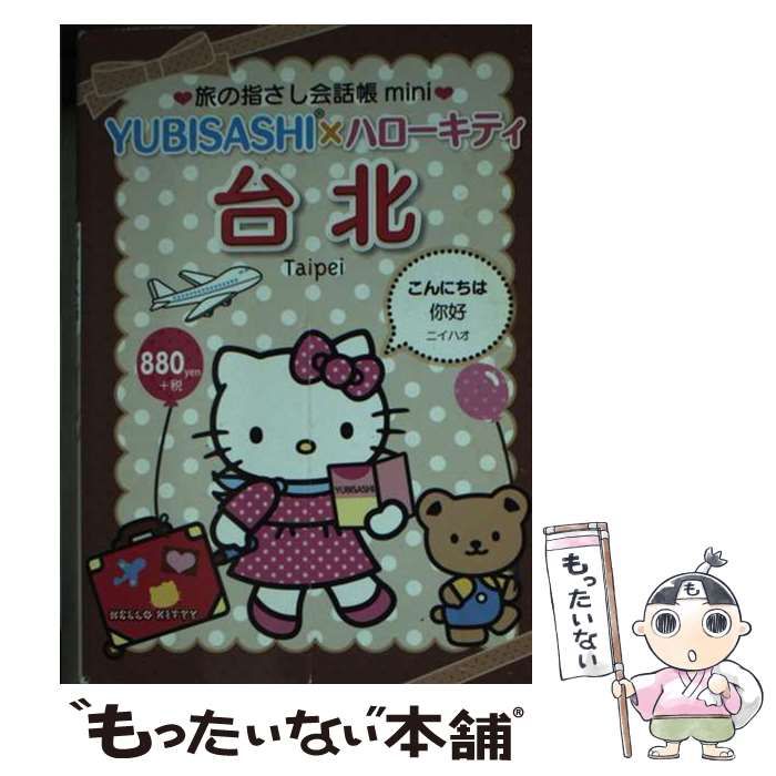 【中古】 YUBISASHI×ハローキティ台北 台湾華語 (旅の指さし会話帳mini Tabi no Yubisashi Kaiwachoo ...