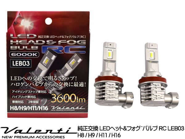 Valenti LED ヘッド&フォグバルブ RC H8 H9 H11 H16 6000K 3600lm 2年保証 車検対応 かんたん取付 IS車 HV車 ヴァレンティ LEB03-H8-60 ...