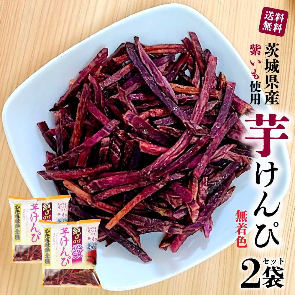 茨城県産 紫イモの芋けんぴ 絶品紫 [130g×2袋セット] 無着色 国産 サツマイモ 焼いも館 希少 かりんとう お取り寄せ 「紫芋けんぴ」 JC - メルカリ