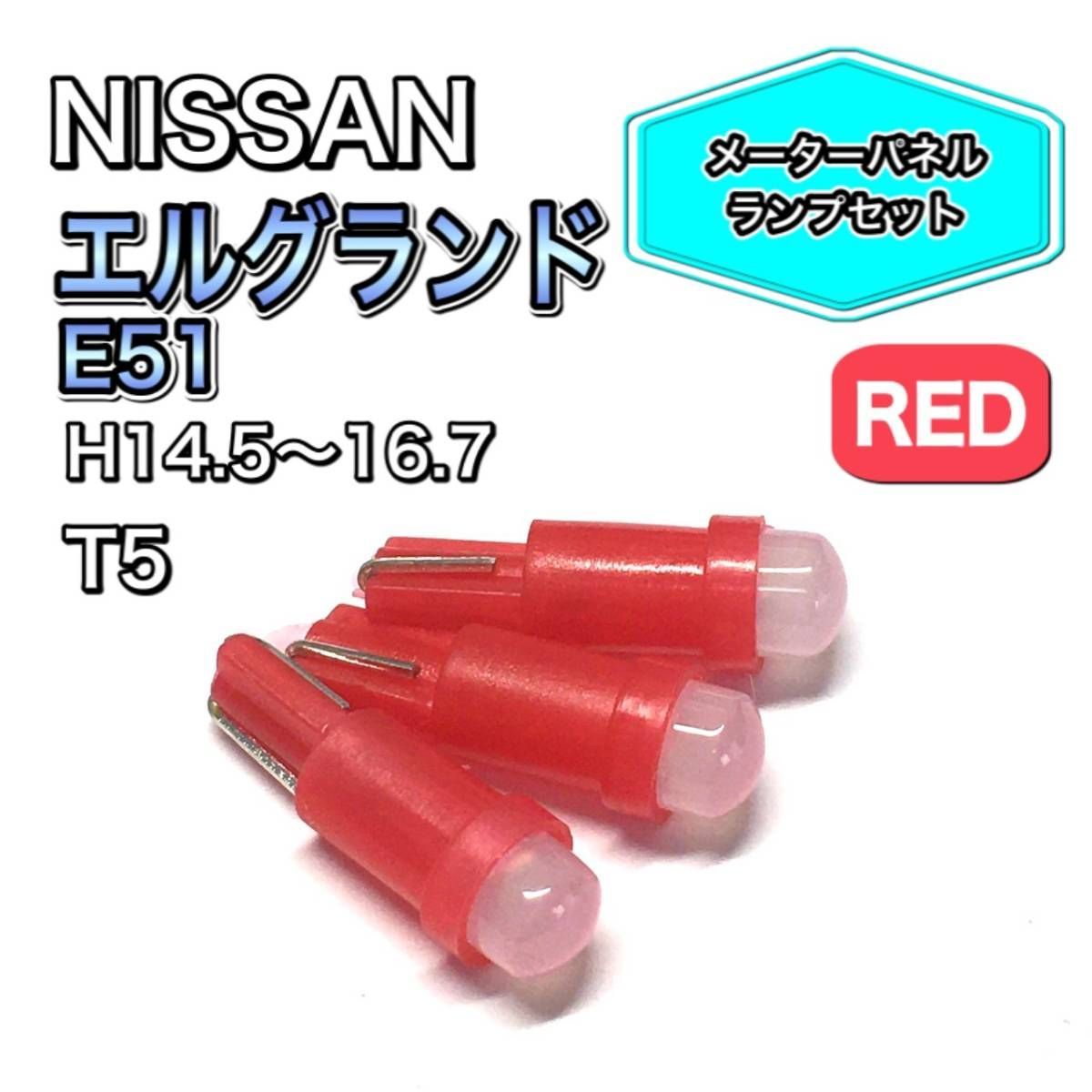 エルグランド E51 打ち換え用 LED メーターランプ T4.7 T5 T4.2 T3 ウェッジ ニッサン レッド - メルカリ