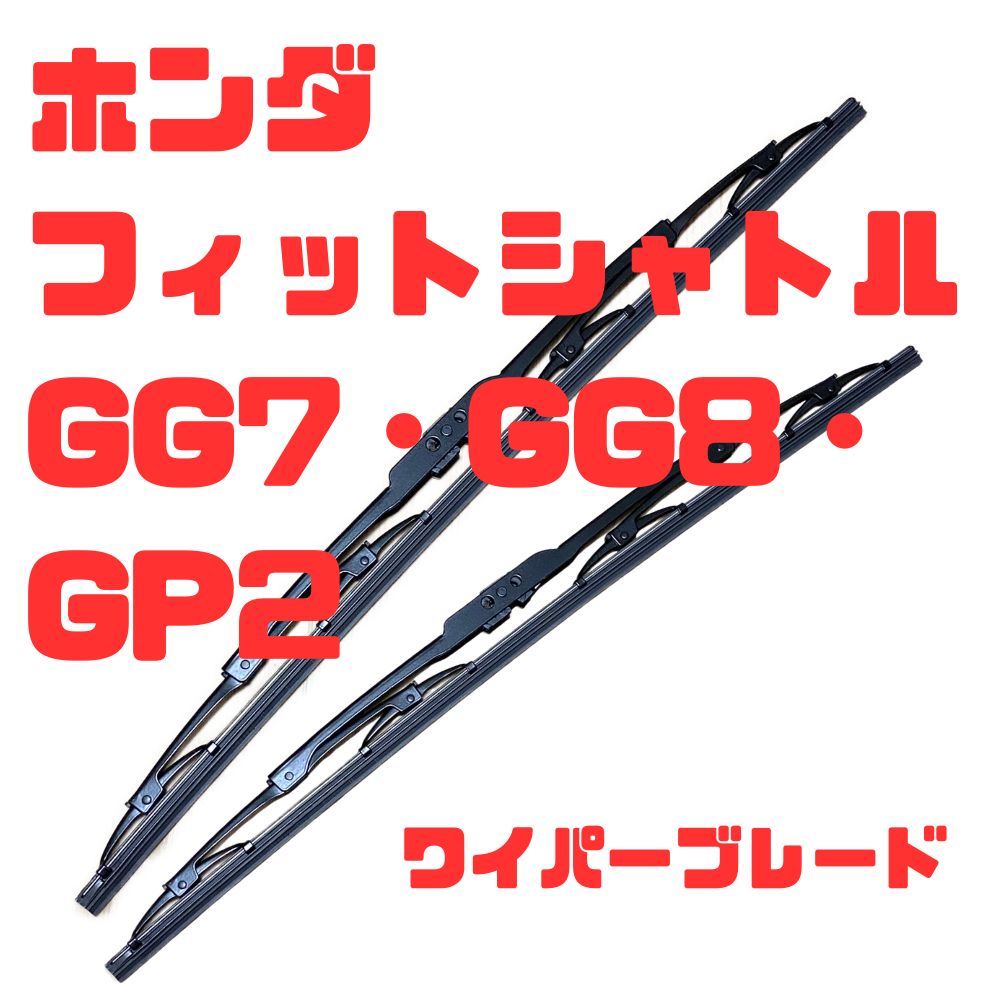 ホンダ フィットシャトル GG7・GG8・GP2 H23.6~H27.4(2011.6~2015.4) 適合ワイパーブレード左右セット運転席 ...