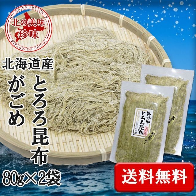 天然がごめとろろ昆布（根昆布入り中白とろろ昆布）80gx2袋 無添加 化学調味料 甘味料不使用トロロ 道南 貴重な昆布 - メルカリ