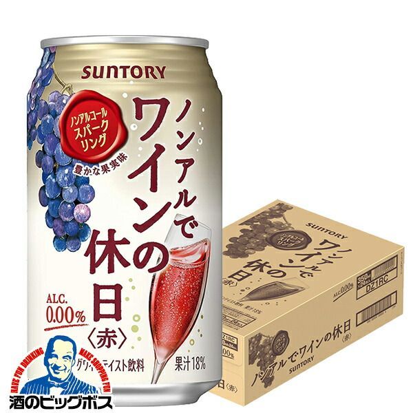 ノンアルコール ワイン サントリー ノンアルでワインの休日 赤 ALC.0.00% 350ml×1ケース/24本(024)『ASH』【本州のみ 送料無料】のんある - メルカリ