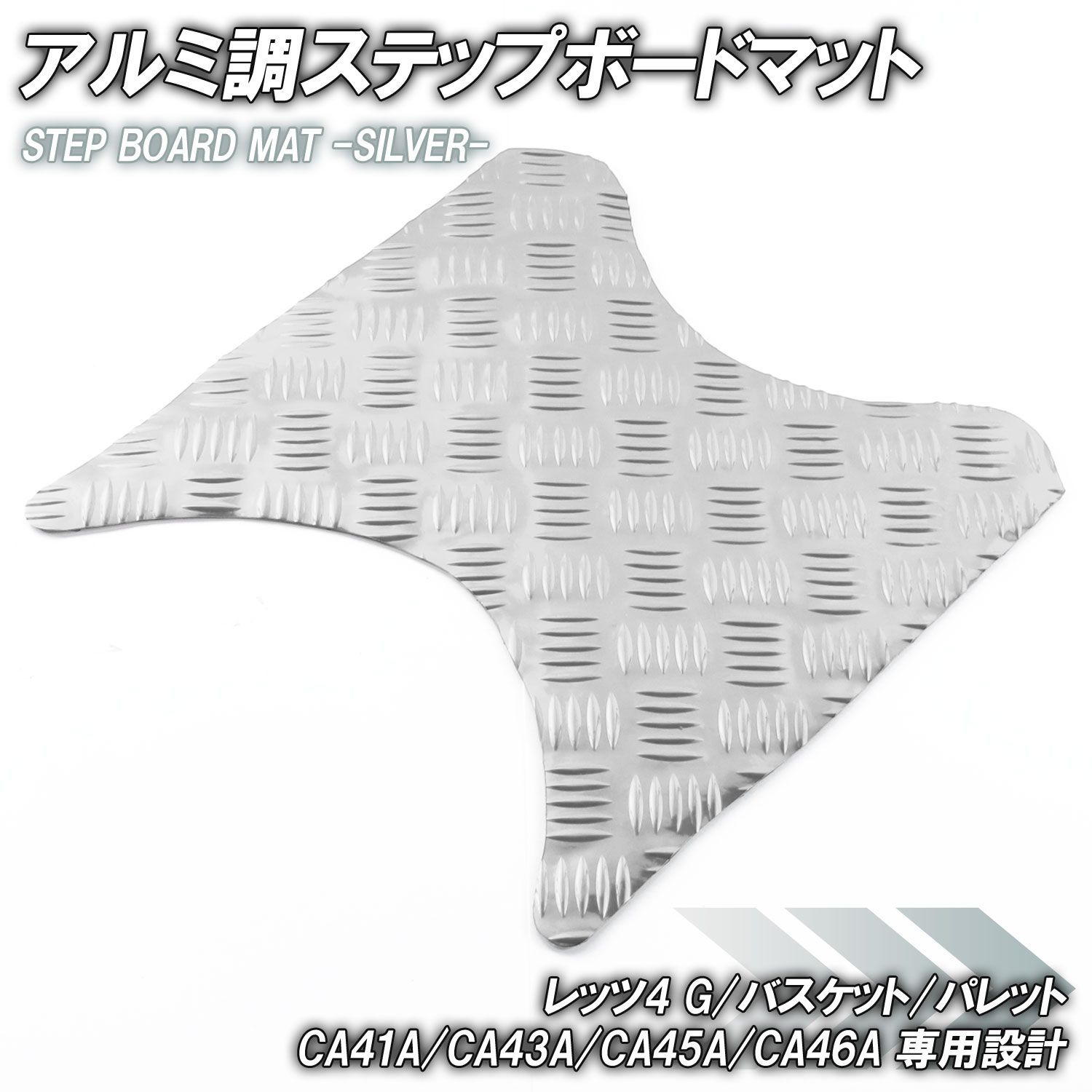 アルミ調 ステップマット スズキ レッツ4 G/バスケット/パレット CA41A CA43A CA45A CA46A シルバー メッキ バイク ゴムマット カスタム パーツ Let’s 交換 ...