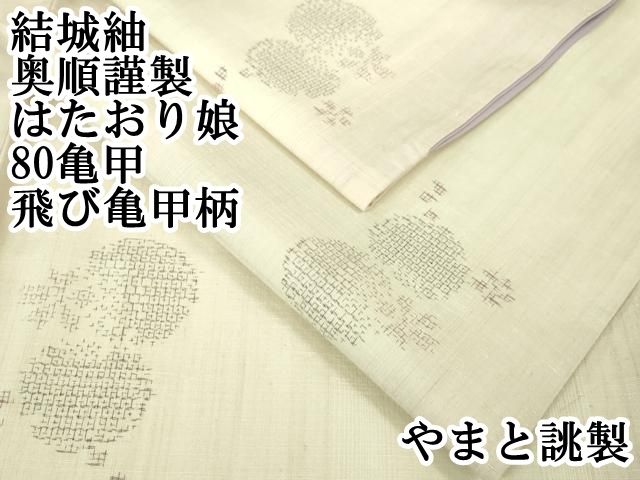 平和屋本店□極上 結城紬 奥順 はたおり娘 80亀甲 流水雲