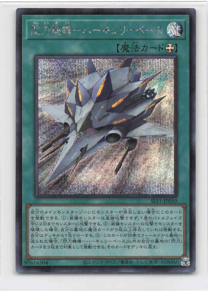 コナミ 魔法 SLF1-JP050 閃刀機構-ハーキュリーベース シークレット - メルカリ