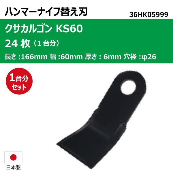 24枚 1台分 クサカルゴン KS60 ハンマーナイフ ハンマーナイフモア 替え刃 草刈機替刃 日本製 高品質 送料無料 36HK05999 ...