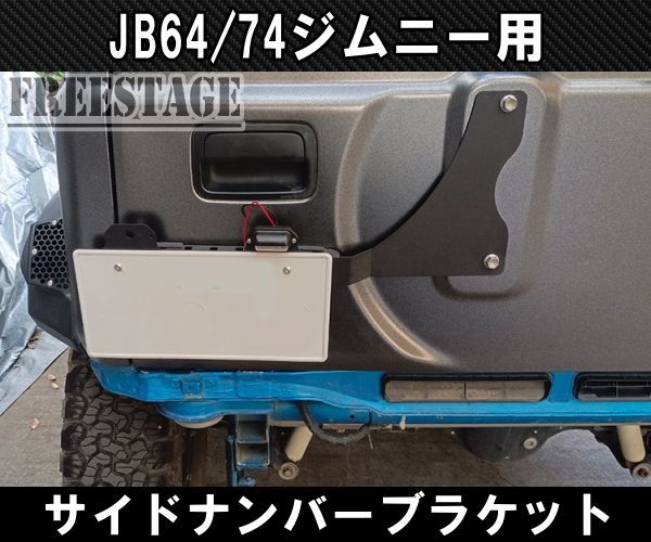 JB64 JB74 ジムニー サイドナンバーキット ボルトオン移設 JB64w - メルカリ