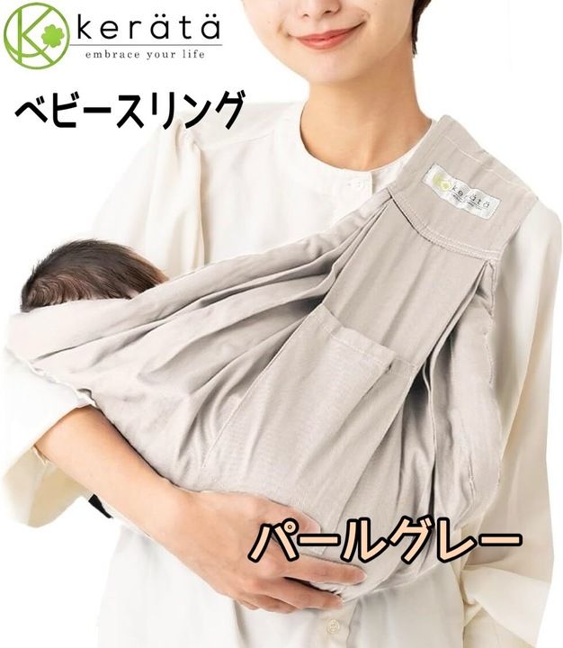 【開封済・未使用品】ケラッタ u-sling ベビースリング 新生児 から成長に合わせて使える6WAY 抱っこひも 横抱き パールグレー - メルカリ