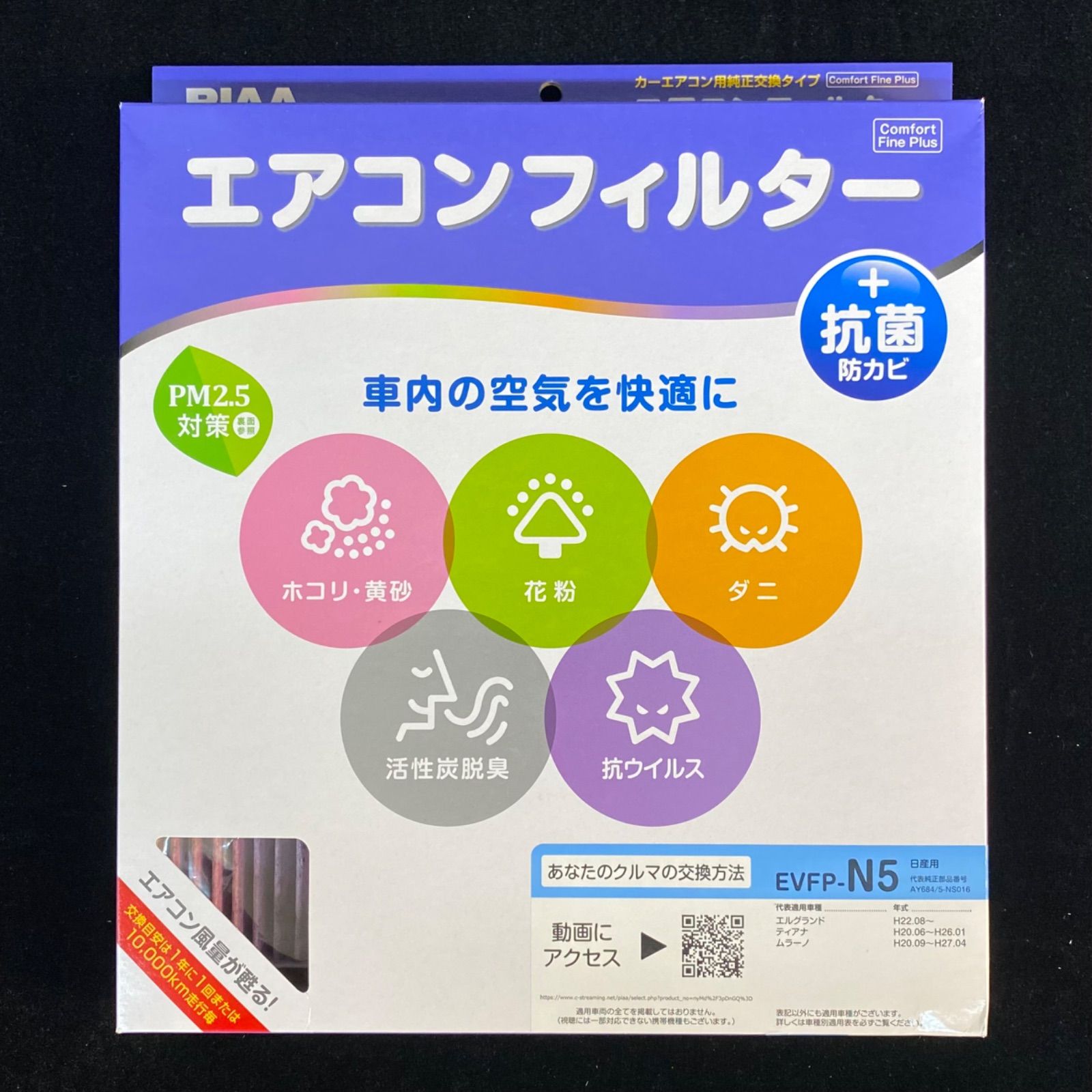 PIAA エアコンフィルター EVFP－N5 日産用 ＋抗菌防カビ ＜未開封・未使用品＞ - メルカリ