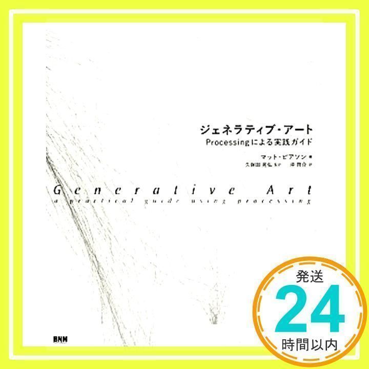 ジェネラティブ・アート -Processingによる実践ガイド [単行本（ソフトカバー）] Matt Pearson、 久保田 晃弘; 沖 啓介_02 - メルカリ