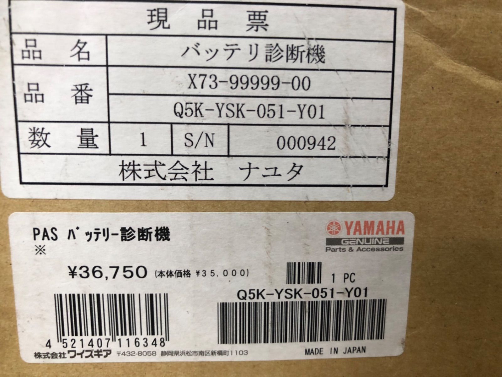 ヤマハ（YAMAHA） PASバッテリー診断機 Q5K-YSK-051-Y01 中古（通電のみ確認） - メルカリ