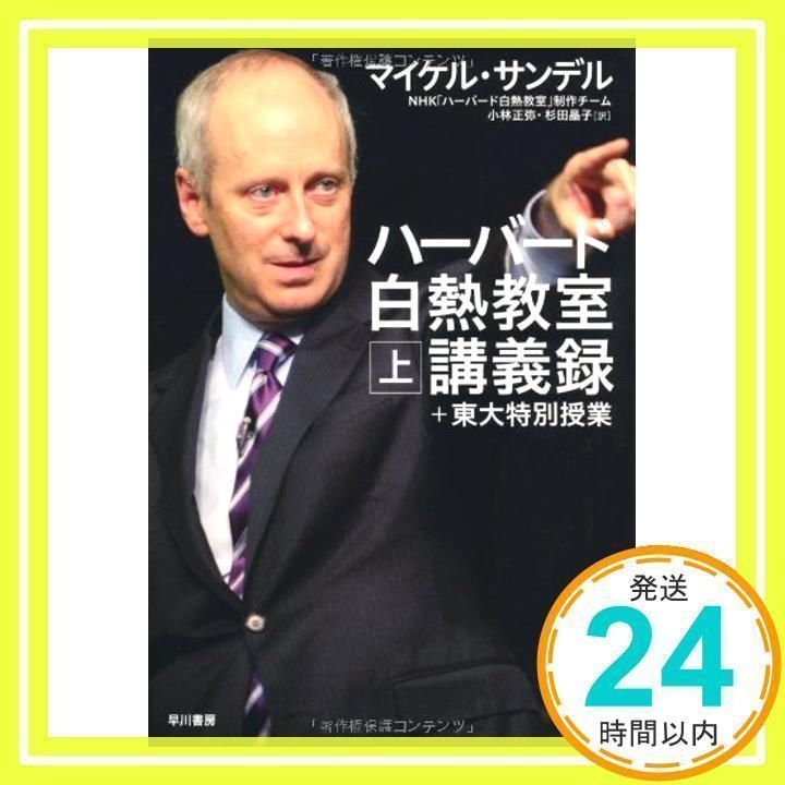ハーバード白熱教室講義録＋東大特別授業（上） マイケル サンデル、 Michael J. Sandel、 NHK「ハーバード白熱教室」制作 ...