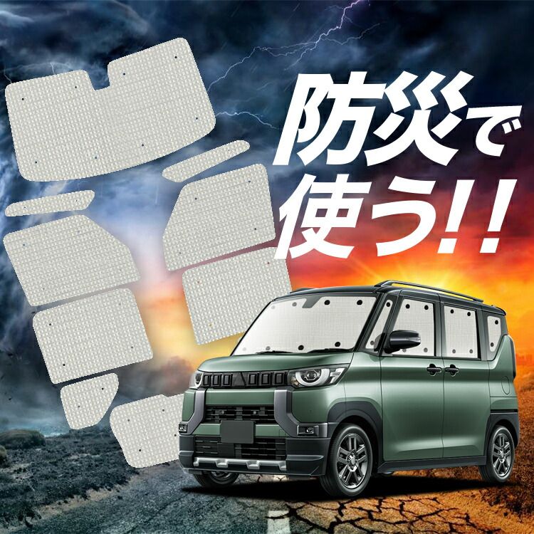 デリカミニ B34A B35A B37A B38A型 サンシェード カーテン 車中泊 防災 グッズ フルセット T G カーフィルム カー ...