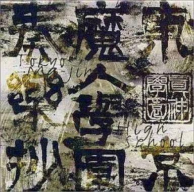 【中古】ゲームミュージックCD 東京魔人學園奏楽抄 - メルカリ