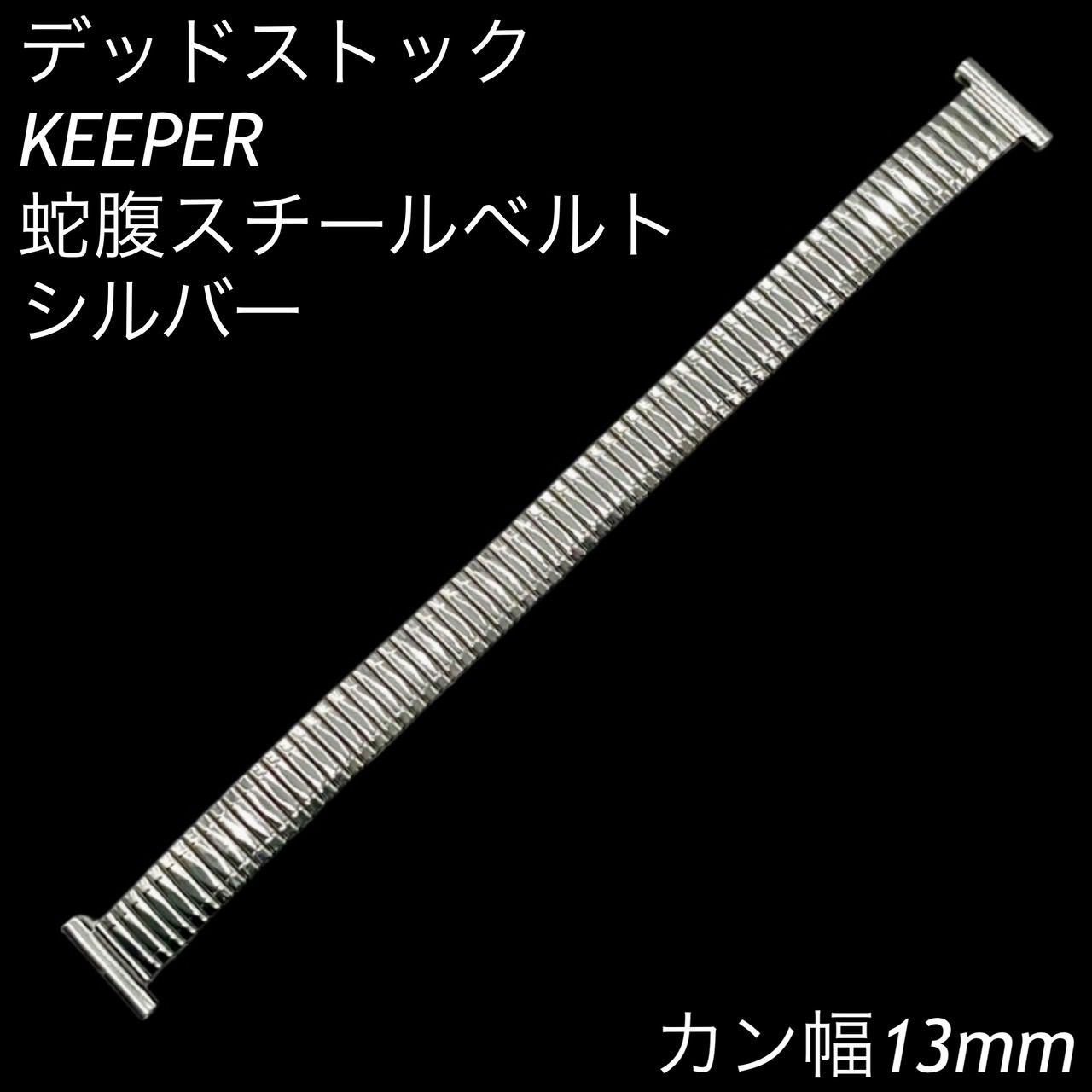 [デッドストック] KEEPER 蛇腹スチールベルト シルバー カン幅13mm - メルカリ