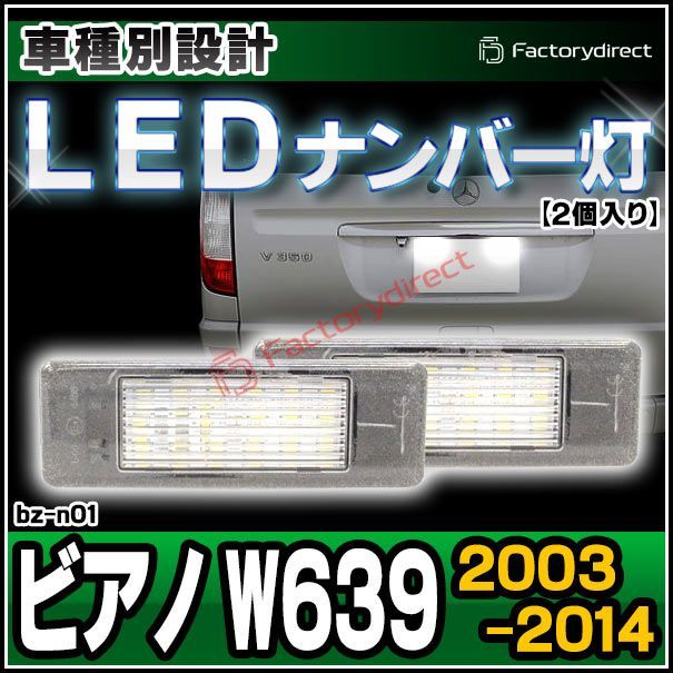 ll-bz-n01 Viano ビアノ W639 (2003-2014 H15-H26) LED ナンバー灯 LED ライセンス ランプ Mercedes Benz メルセデス ベンツ ...
