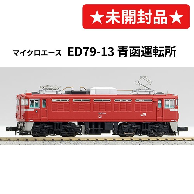 【MICRO ACE/マイクロエース】 ED79-13 青函運転所 Nゲージ 鉄道模型 A0197 【未開封】[IL] - ホビナビ メルカリ ...