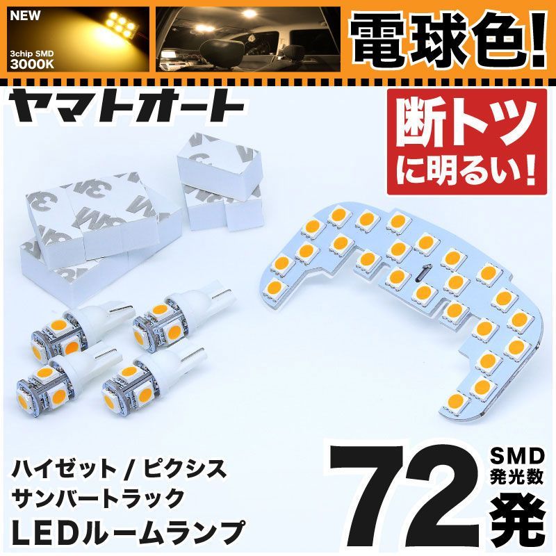 【電球色/3000K】 ハイゼット トラック LED ルームランプ S200P S210P 5点セット [H11.1~H26.9] 車検対応 ...