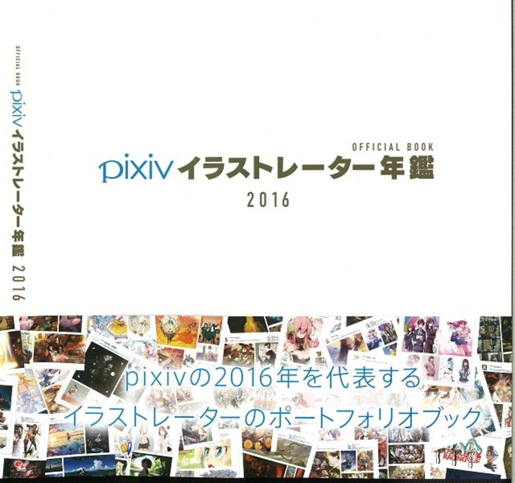 エンターブレイン pixiv イラストレーター年鑑2016 (帯付) - メルカリ