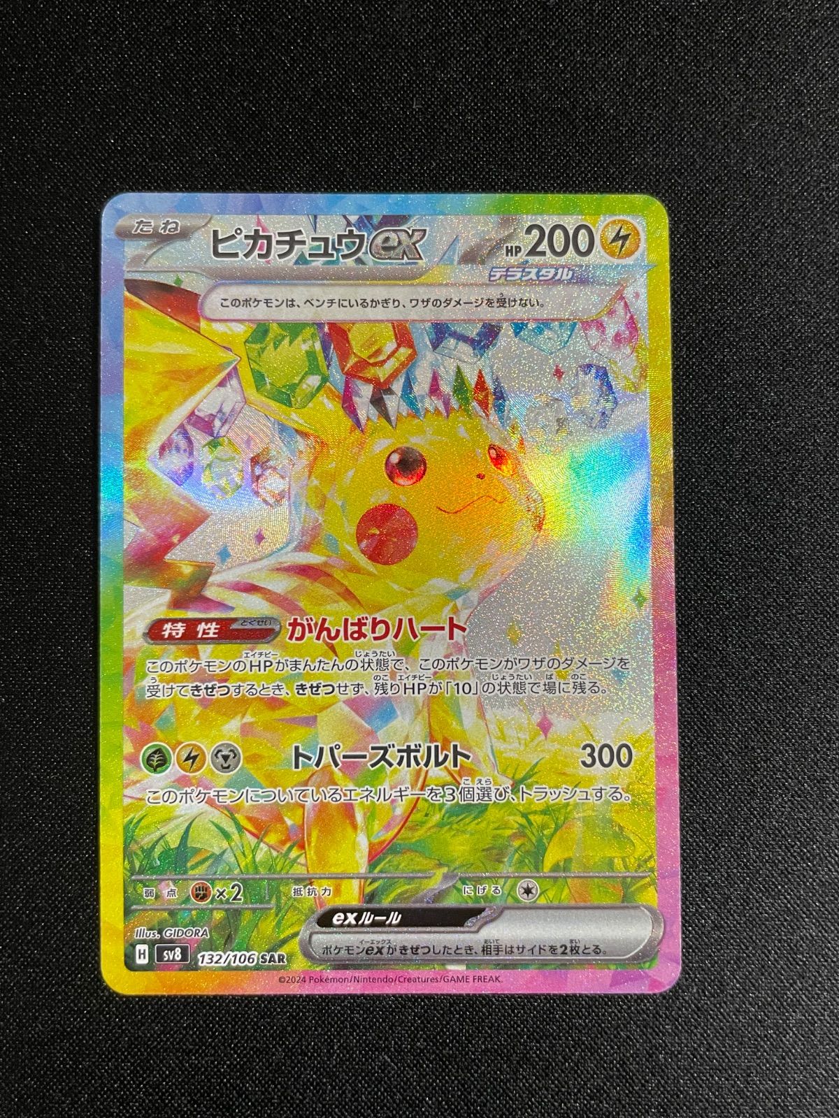 ピカチュウex SAR SV8 112/106 超電ブレイカー ポケモンカード - メルカリ