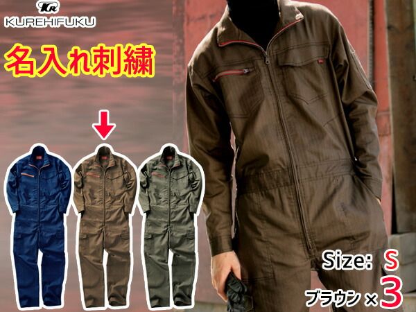 名入れ刺繍 ストレッチ ツナギ ヘリンボーン 659 ブラウン S 3着