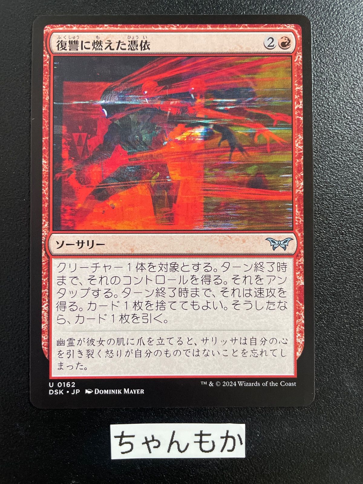 ☆m13464 (162)《復讐に燃えた憑依/Vengeful Possession》[DSK] 赤U - メルカリ