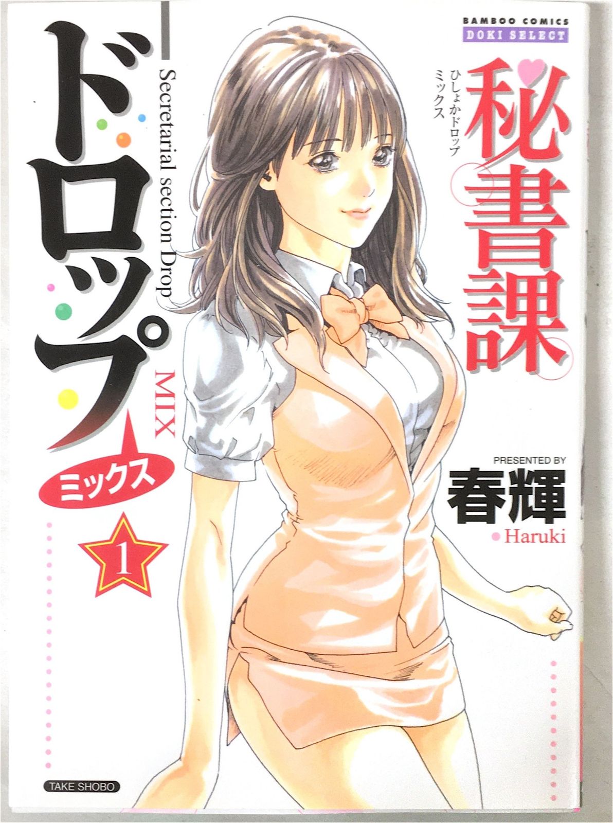 秘書課ドロップミックス 1 (バンブー・コミックス DOKI SELECT) 春輝 - メルカリ