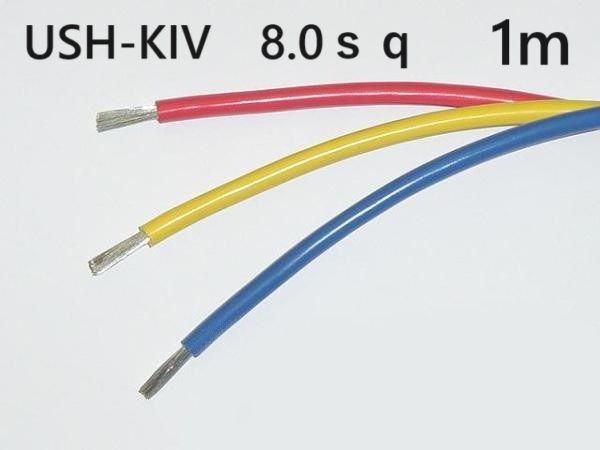 切売り！！ USH-KIV 8.0sq（耐熱電気機器用ビニル絶縁電線）1m - メルカリ
