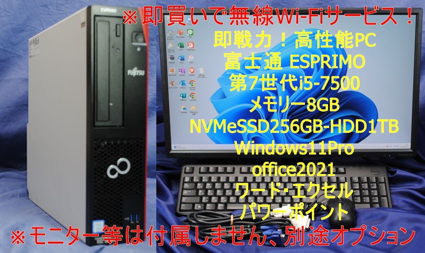 即戦力！富士通/FUJITSU ESPRIMO 第7世代 i5-7500/NVMeSSD256G+HDD1TB/8GB/無線Wi-Fiサービス ...