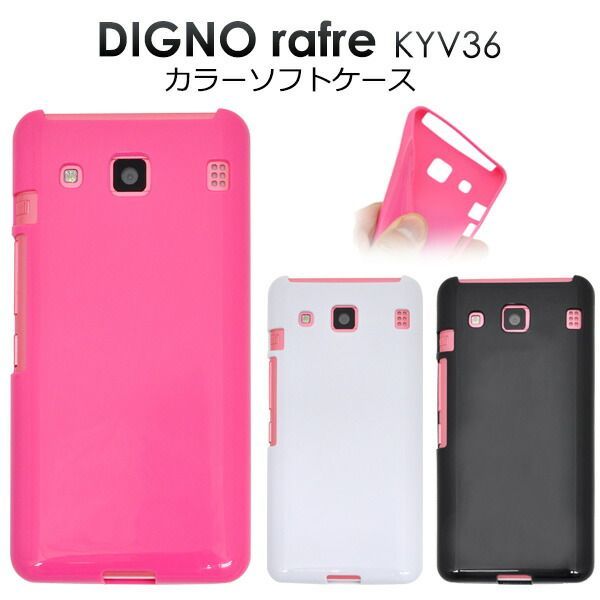 送料無料 DIGNO rafre KYV36/DIGNO L用カラーソフトケース ビビットピンク/ブラック/ホワイト 衝撃に強く耐久性に優れたTPU素材（auディグラフレ エーユー スマホ ...